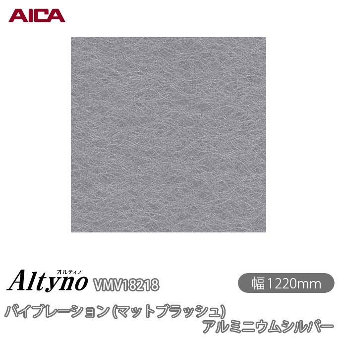 【楽天市場】粘着剤付化粧フィルム オルティノ VMV-18218 バイブレーション (マットブラッシュ) アルミニウムシルバー 1220mm×50m VMV18218 アイカ工業 AICA ...