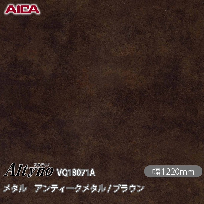 【楽天市場】粘着剤付化粧フィルム オルティノ VQ-18071A メタル アンティークメタル / ブラウン 1220mm×1m単位切売 VQ18071A アイカ工業 AICA Altyno ...