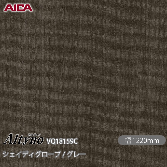 【楽天市場】粘着剤付化粧フィルム オルティノ VQ-18159C シェイディグローブ / グレー 1220mm×50m VQ18159C アイカ工業 AICA Altyno カッティングシート ...