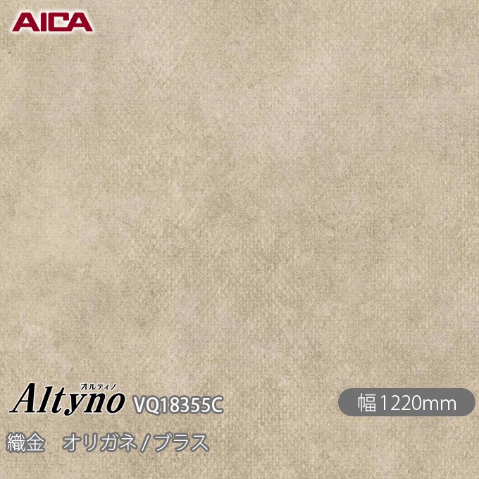 【楽天市場】粘着剤付化粧フィルム オルティノ VQ-18355C 織金 オリガネ / ブラス 1220mm×50m VQ18355C アイカ工業 AICA Altyno カッティングシート ...