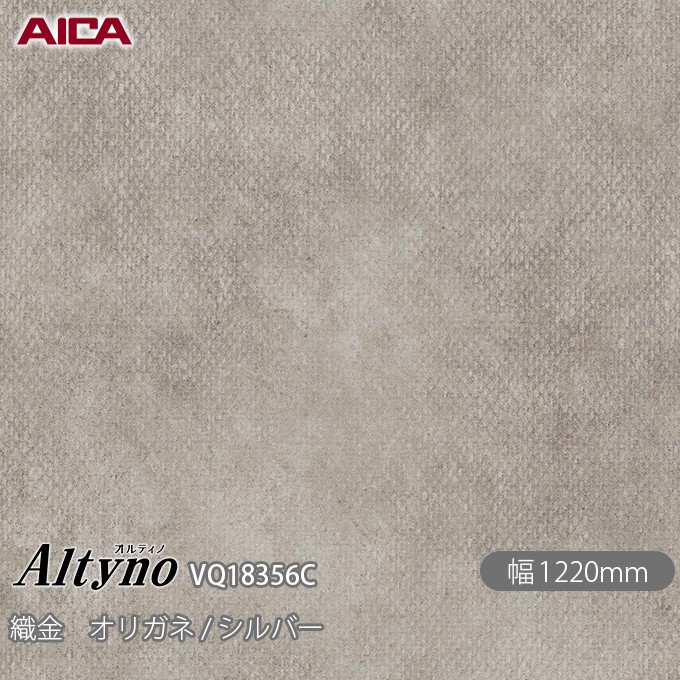 【楽天市場】粘着剤付化粧フィルム オルティノ VQ-18356C 織金 オリガネ / シルバー 1220mm×1m単位切売 VQ18356C アイカ工業 AICA Altyno カッティング ...
