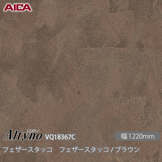 【楽天市場】粘着剤付化粧フィルム オルティノ VQ-18367C フェザースタッコ フェザースタッコ / ブラウン 1220mm×1m単位切売 VQ18367C アイカ工業 AICA ...