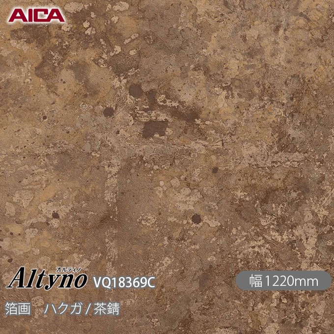 【楽天市場】粘着剤付化粧フィルム オルティノ VQ-18369C 箔画 ハクガ / 茶錆 1220mm×1m単位切売 VQ18369C アイカ工業 AICA Altyno カッティングシート ...