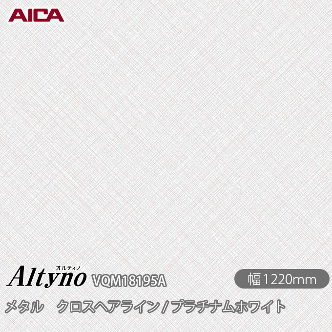 【楽天市場】粘着剤付化粧フィルム オルティノ VQM-18195A メタル クロスヘアライン / プラチナムホワイト 1220mm×1m単位切売 VQM18195A アイカ工業 AICA ...