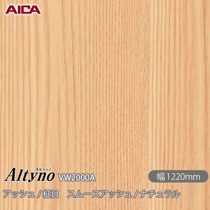 【楽天市場】粘着剤付化粧フィルム オルティノ VW-2000A アッシュ / 柾目 スムースアッシュ / ナチュラル 1220mm×50m VW2000A アイカ工業 AICA Altyno ...