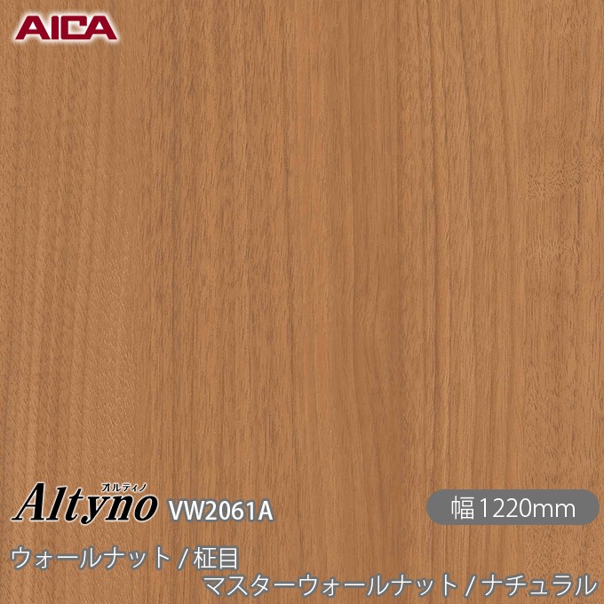 【楽天市場】粘着剤付化粧フィルム オルティノ VW-2061A ウォールナット / 柾目 マスターウォールナット / ナチュラル 1220mm×50m VW2061A アイカ工業 AICA ...