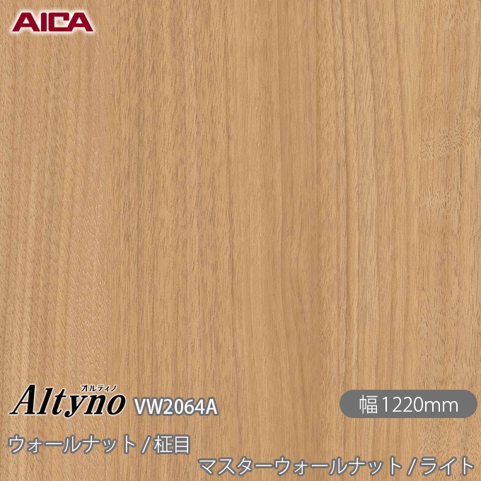 【楽天市場】粘着剤付化粧フィルム オルティノ VW-2064A ウォールナット / 柾目 マスターウォールナット / ライト 1220mm×50m VW2064A アイカ工業 AICA ...