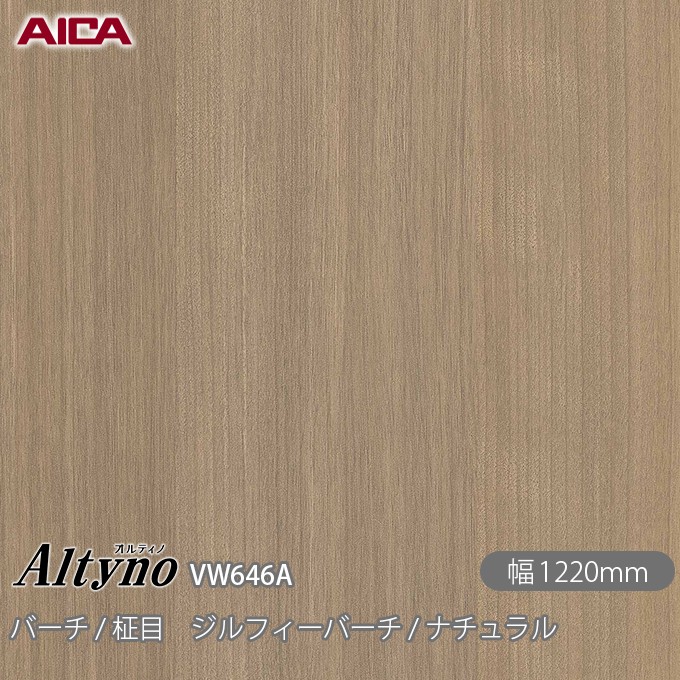 【楽天市場】粘着剤付化粧フィルム オルティノ VW-646A バーチ / 柾目 ジルフィーバーチ / ナチュラル 1220mm×1m単位切売 VW646A アイカ工業 AICA Altyno ...