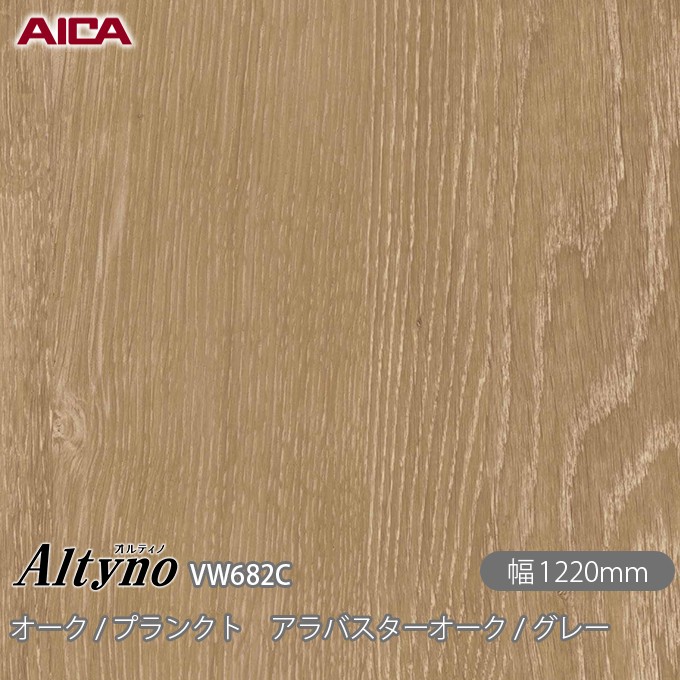 【楽天市場】粘着剤付化粧フィルム オルティノ VW-682C オーク / プランクト アラバスターオーク / グレー 1220mm×50m VW682C 壁紙 クロス インテリア リフォーム ...