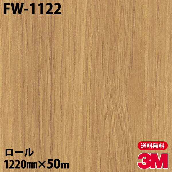 【楽天市場】ダイノックシート 3M ダイノックフィルム FW-1122 ファインウッド 1220mm×50mロール FW1122 DINOC DI-NOC カッティングシート 粘着シート のり ...