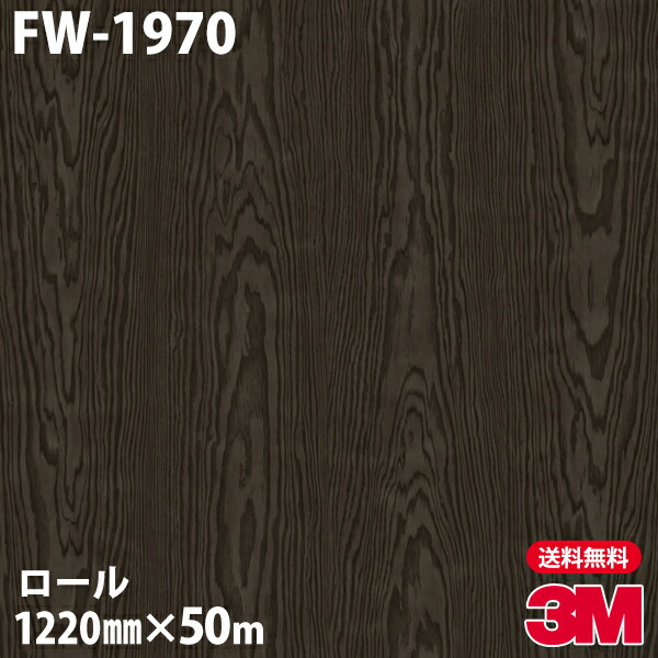 【楽天市場】ダイノックシート 3M ダイノックフィルム FW-1970 ファインウッド 1220mm×50mロール FW1970 DINOC ...