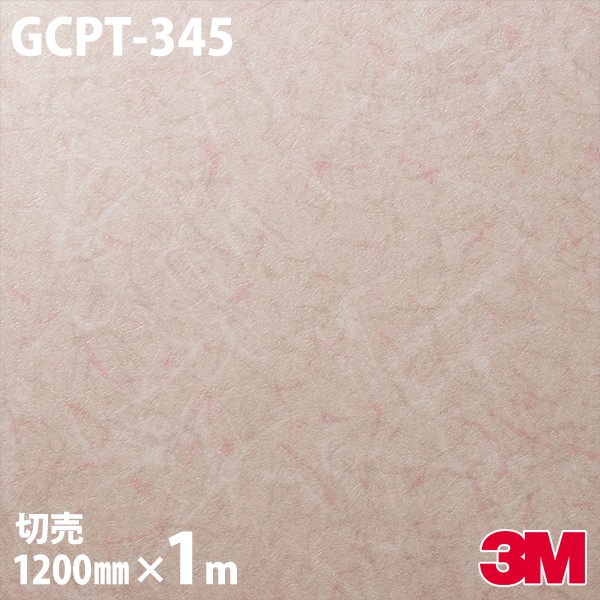 【楽天市場】ダイノックシート 3M ダイノックフィルム GCPT-345 エレベーター改修用 1200mm×1m単位 GCPT345 ...