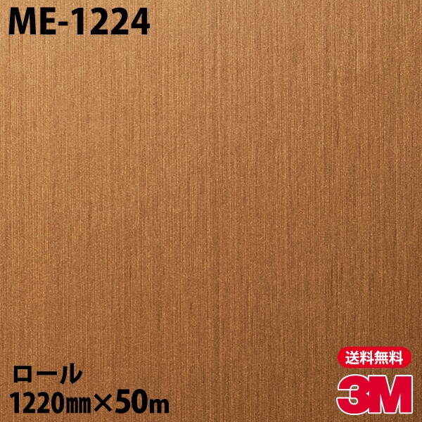 【楽天市場】ダイノックシート 3M ダイノックフィルム ME-1224 メタリック 1220mm×50mロール ME1224 DINOC DI-NOC カッティングシート 粘着シート のり付き ...