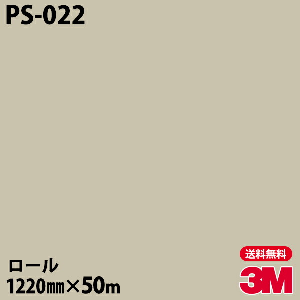 【楽天市場】ダイノックシート 3M ダイノックフィルム PS-022 シングルカラー 1220mm×50mロール PS022 DINOC DI-NOC カッティングシート 粘着シート のり付き ...