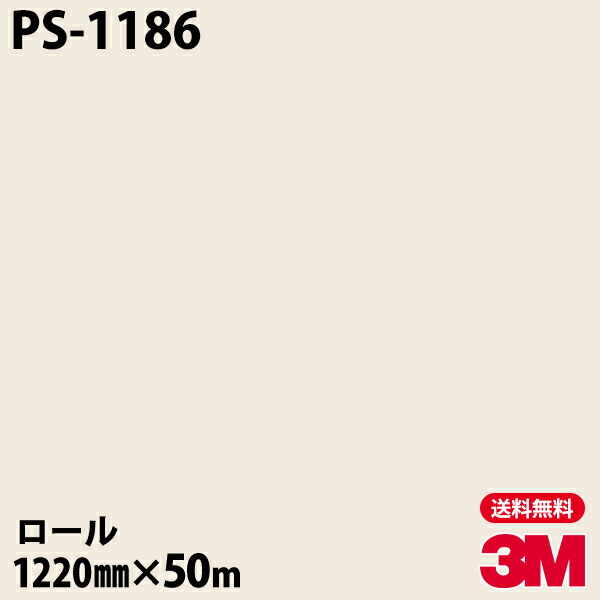 【楽天市場】ダイノックシート 3M ダイノックフィルム PS-1186 シングルカラー 1220mm×50mロール PS1186 DINOC ...