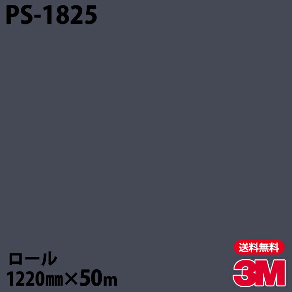 【楽天市場】ダイノックシート 3M ダイノックフィルム PS-1825 シングルカラー 1220mm×50mロール PS1825 DINOC DI-NOC カッティングシート 粘着シート のり ...