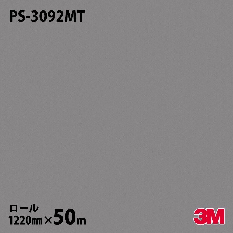 【楽天市場】ダイノックシート 3M ダイノックフィルム PS-3092MT ソリッドカラー 単色（マット） 1220mm×50mロール 旧品番：PS-2092MT PS3092MT DINOC ...