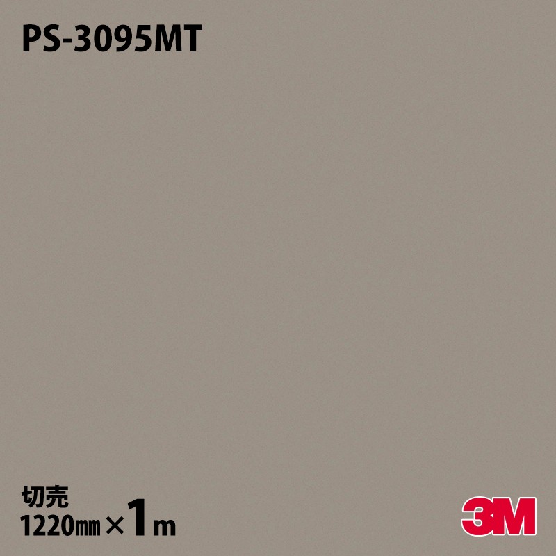 【楽天市場】ダイノックシート 3M ダイノックフィルム PS-3095MT ソリッドカラー 単色（マット） 1220mm×1m単位 旧品番 ...