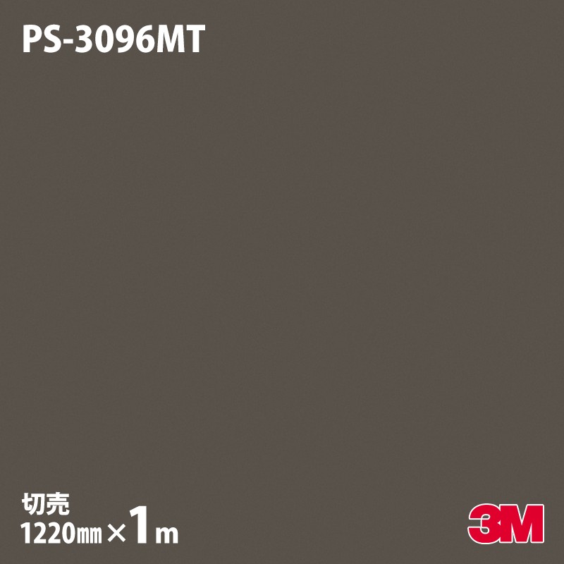 【楽天市場】ダイノックシート 3M ダイノックフィルム PS-3096MT ソリッドカラー 単色（マット） 1220mm×1m単位 旧品番：PS-2096MT PS3096MT DINOC ...
