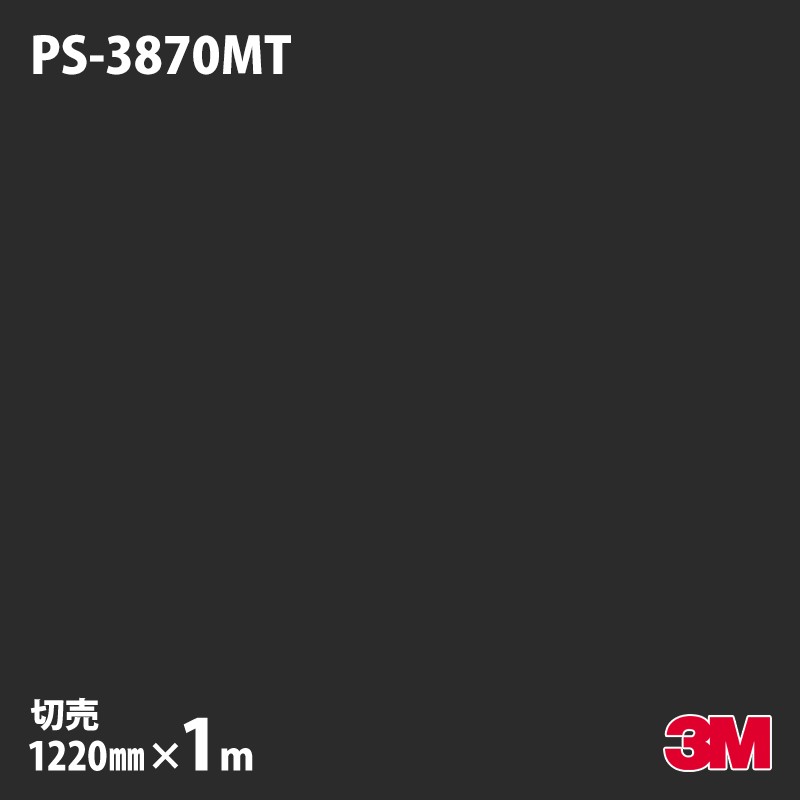 【楽天市場】ダイノックシート 3M ダイノックフィルム PS-3870MT ソリッドカラー 単色（マット） 1220mm×1m単位 PS3870MT DINOC DI-NOC カッティング ...