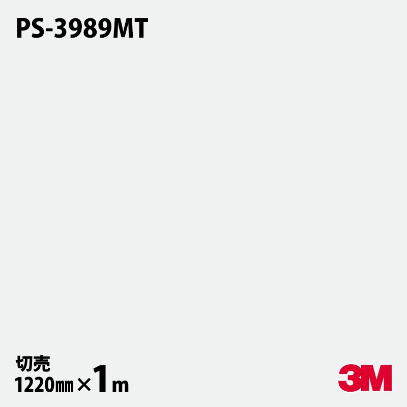 【楽天市場】ダイノックシート 3M ダイノックフィルム PS-3989MT ソリッドカラー 単色（マット） 1220mm×1m単位 旧品番：PS-1989MT PS3989MT DINOC ...