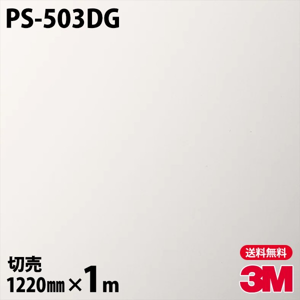 【楽天市場】【廃番】ダイノックシート 3M ダイノックフィルム PS-503DG ガラスフィルム 1220mm×1m単位 旧品番：DG-503 DG503 DINOC DI-NOC ...