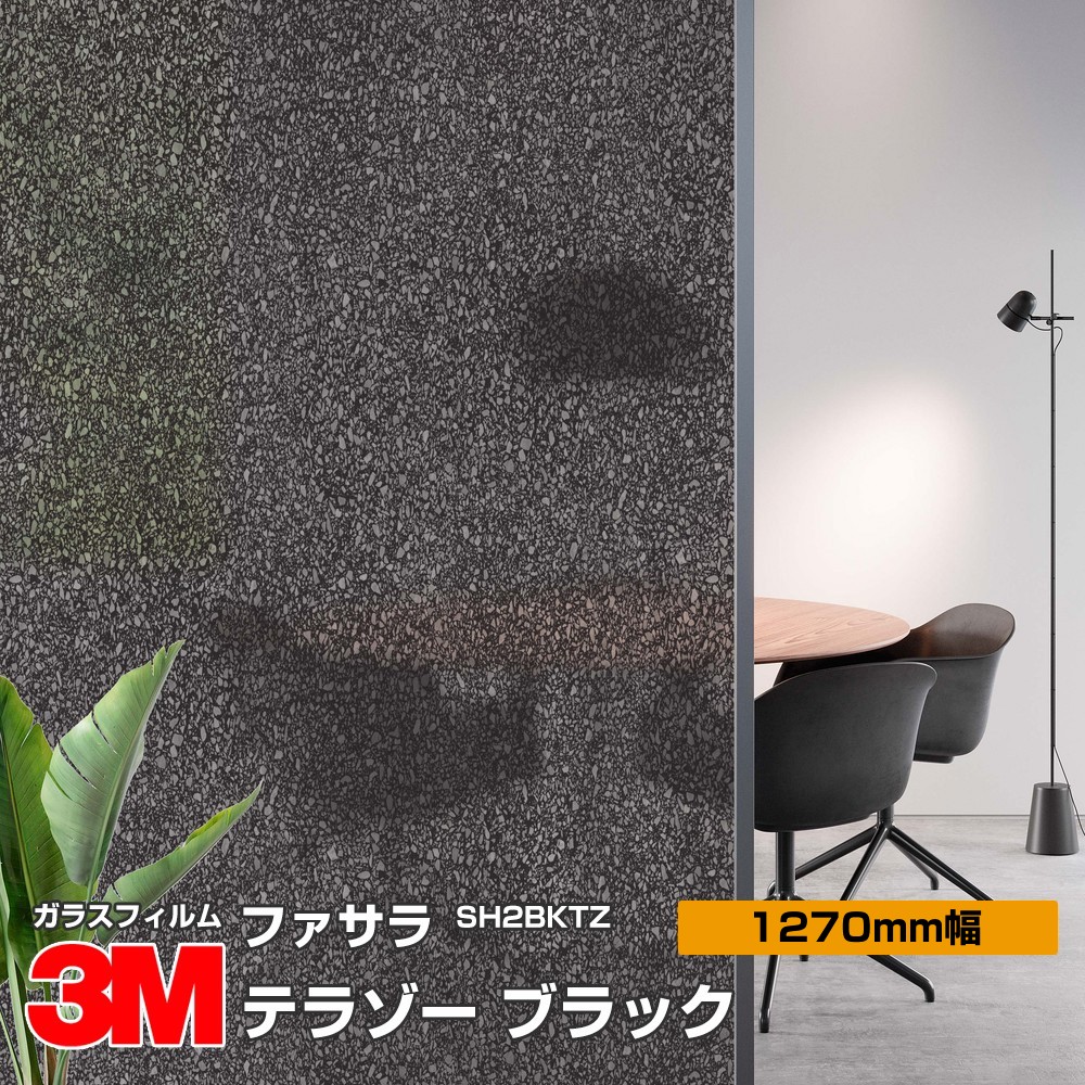 【楽天市場】3M ファサラ SH2BKTZ テラゾー ブラック 50インチ 1270mm幅×1m以上10cm単位切売 窓ガラスフィルム 飛散防止 装飾フィルム 目隠しシート プライバシー対策 ...