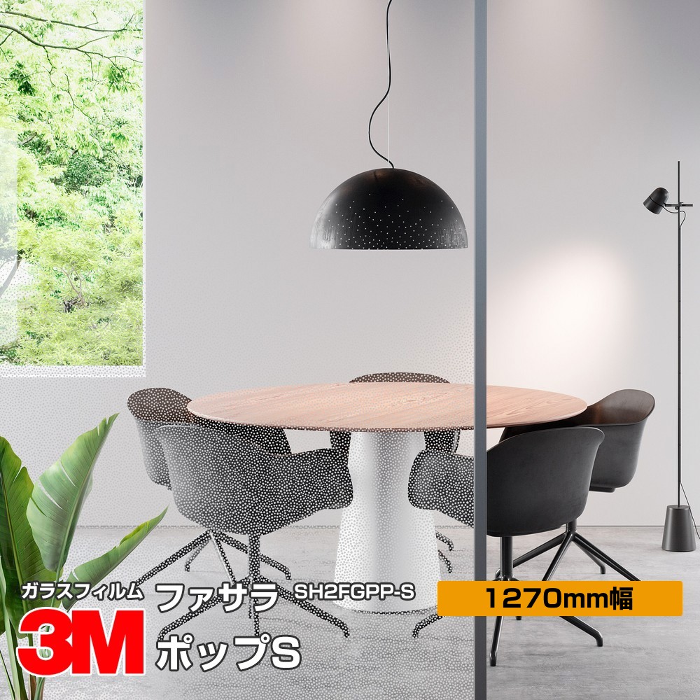 【楽天市場】3M ファサラ SH2FGPP-S ポップS 50インチ 1270mm幅×1m以上10cm単位切売 窓ガラスフィルム 飛散防止 装飾フィルム 目隠しシート プライバシー対策 UV ...
