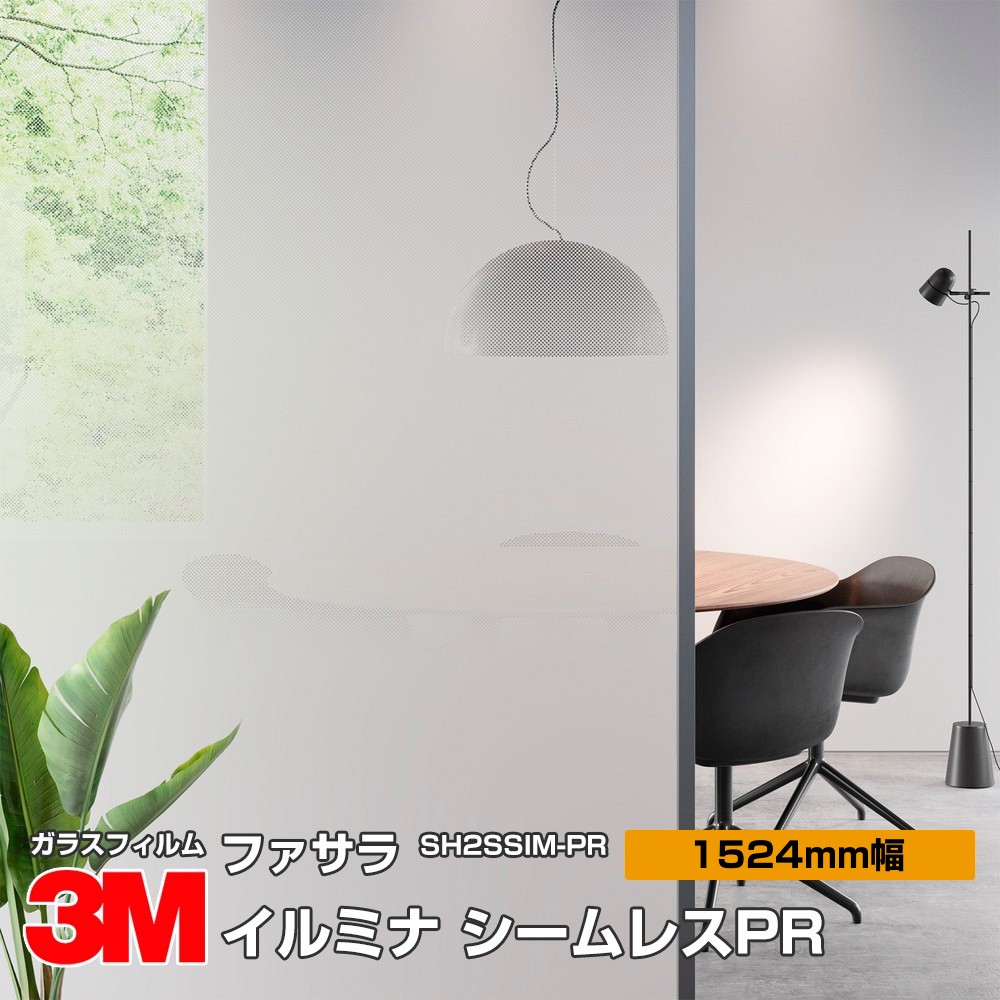 【楽天市場】3M ファサラ SH2SSIM-PR イルミナ シームレスPR 60インチ 1524mm幅×3m 窓ガラスフィルム 飛散防止 装飾 ...