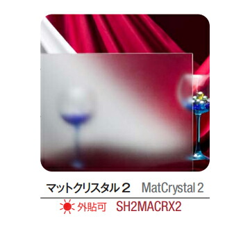 【楽天市場】3M マットクリスタル2 SH2MACRX2 1270mm幅×m切売／窓ガラスフィルム／ファサラ／おしゃれ／装飾／目隠し／飛散防止／日射調整／遮熱／UVカット：シザイーストア
