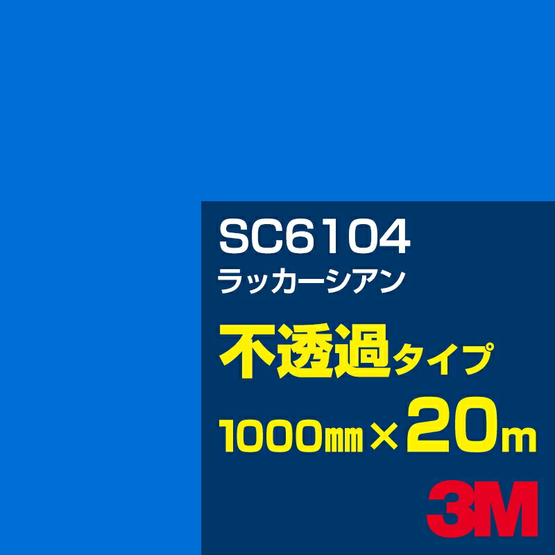 【楽天市場】3M SC6104 ラッカーシアン 1000mm幅×20m／3M スコッチカルフィルム Jシリーズ 不透過タイプ／カーフィルム ...
