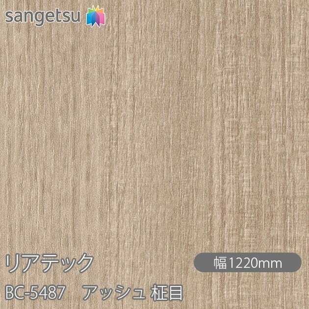 【楽天市場】粘着剤付化粧フィルム リアテック BC-5487 アッシュ 柾目 W1220mm×1m単位切売 BC5487 REATEC ...