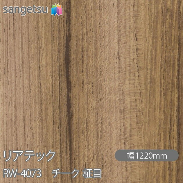 【楽天市場】粘着剤付化粧フィルム リアテック RW-4073 チーク 柾目 W1220mm×50mロール RW4073 REATEC ...