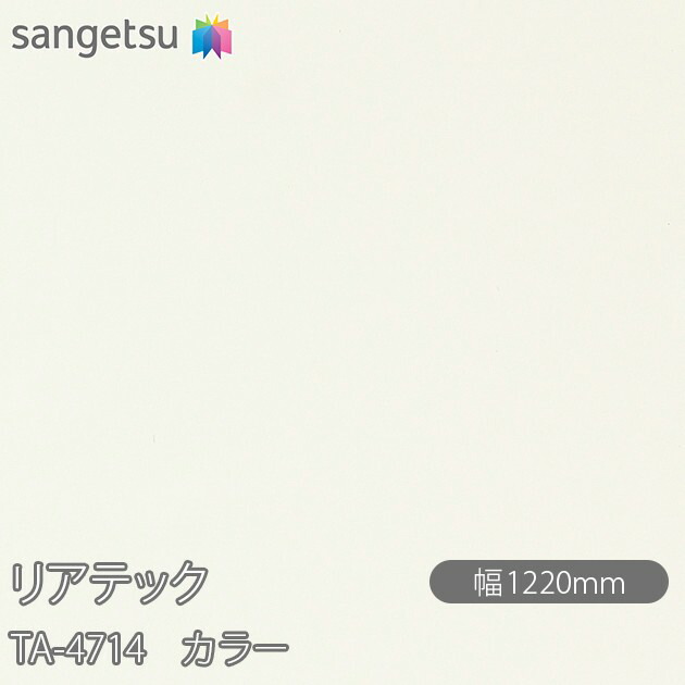 【楽天市場】粘着剤付化粧フィルム リアテック TA-4714 カラー W1220mm×50mロール TA4714 REATEC カッティング ...