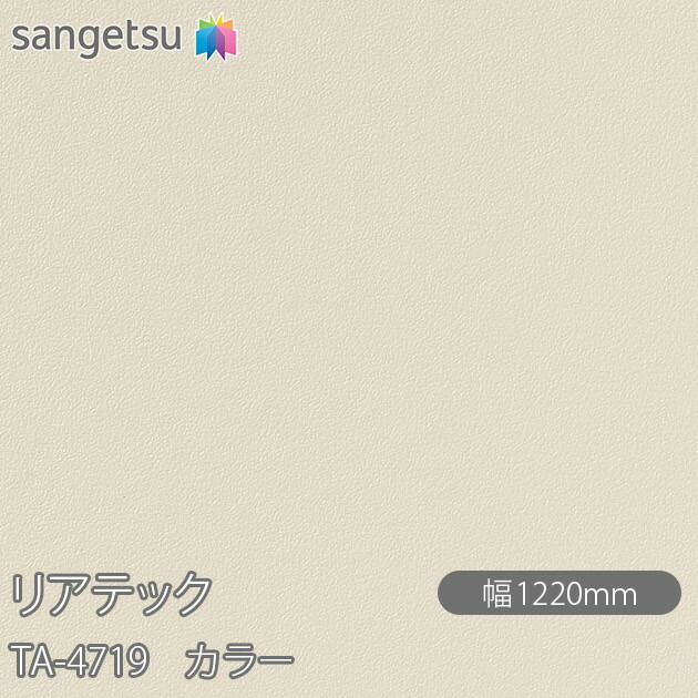 【楽天市場】粘着剤付化粧フィルム リアテック TA-4719 カラー W1220mm×50mロール TA4719 REATEC カッティングシート 粘着シート のり付き壁紙 リメイクシート ...