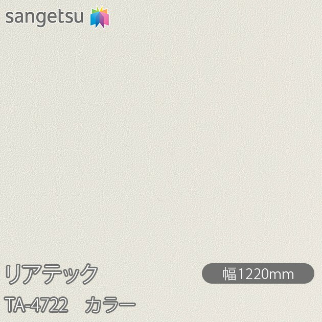【楽天市場】粘着剤付化粧フィルム リアテック TA-4722 カラー W1220mm×1m単位切売 TA4722 REATEC カッティングシート 粘着シート のり付き壁紙 リメイクシート ...