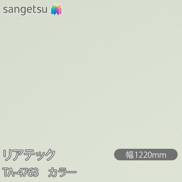 【楽天市場】粘着剤付化粧フィルム リアテック TA-4763 カラー W1220mm×50mロール TA4763 REATEC カッティングシート 粘着シート のり付き壁紙 リメイクシート ...