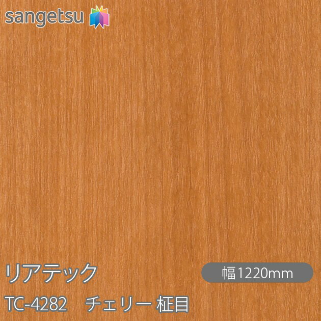 【楽天市場】粘着剤付化粧フィルム リアテック TC-4282 チェリー 柾目 W1220mm×50mロール TC4282 REATEC ...
