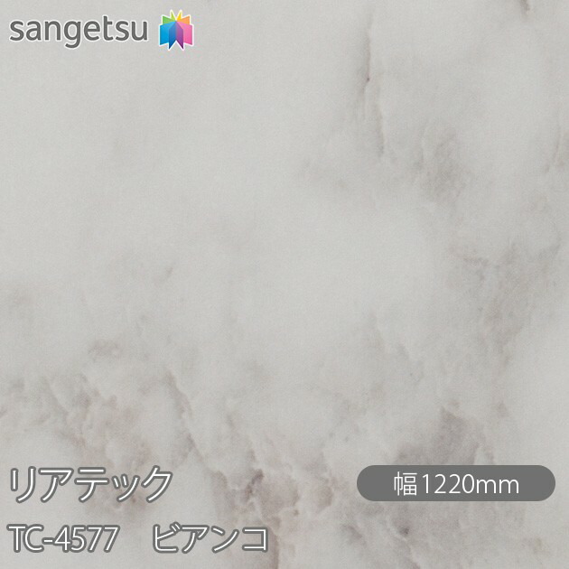 【楽天市場】粘着剤付化粧フィルム リアテック TC-4577 ビアンコ W1220mm×1m単位切売 TC4577 REATEC カッティング ...