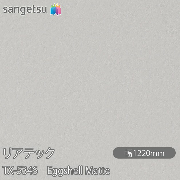 【楽天市場】粘着剤付化粧フィルム リアテック TX-5346 Eggshell Matte W1220mm×1m単位切売 TX5346 ...