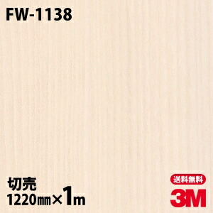 【楽天市場】ダイノックシート 3M ダイノックフィルム FW-1138 ファインウッド 木目調 1220mm×1m単位 冷蔵庫 FW1138 DINOC DI-NOC カッティングシート 粘着 ...