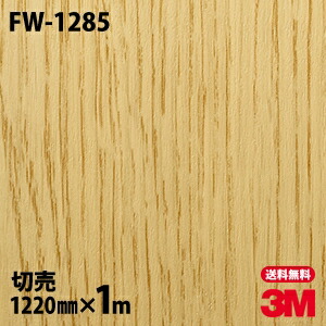 【楽天市場】ダイノックシート 3M ダイノックフィルム FW-1285 ファインウッド 木目調 1220mm×1m単位 冷蔵庫 FW1285 DINOC DI-NOC カッティングシート 粘着 ...