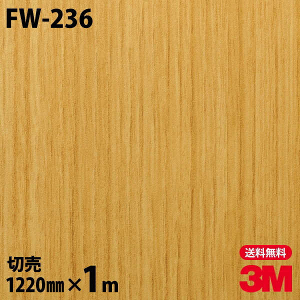 【楽天市場】ダイノックシート 3M ダイノックフィルム FW-236 ファインウッド 木目調 1220mm×1m単位 冷蔵庫 FW236 DINOC DI-NOC カッティングシート 粘着 ...