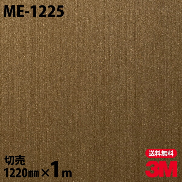 【楽天市場】ダイノックシート 3M ダイノックフィルム ME-1225 ヘアラインメタル 金属 メタリック 光沢 1220mm×1m単位 ME1225 DINOC DI-NOC カッティング ...