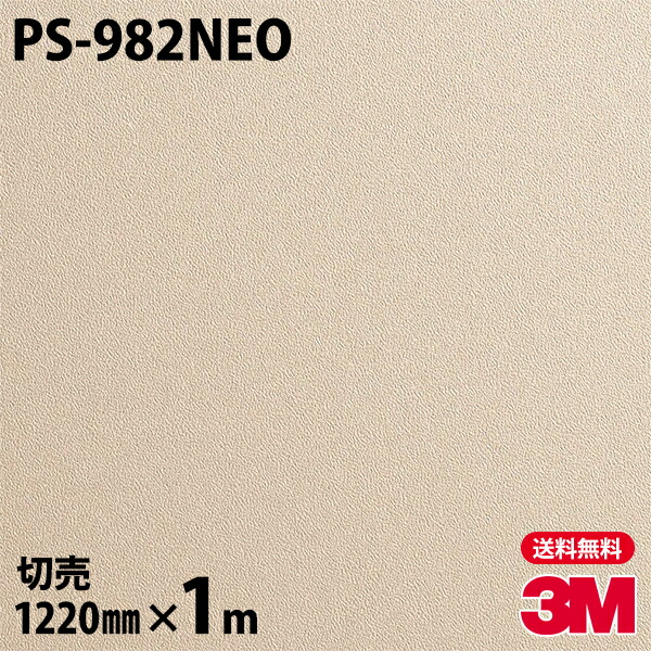 【楽天市場】ダイノックシート 3M ダイノックフィルム PS-982NEO 天井・壁面用（単色） 1220mm×1m単位 冷蔵庫 旧品番：NEO-R004 NEOR004 DINOC DI ...