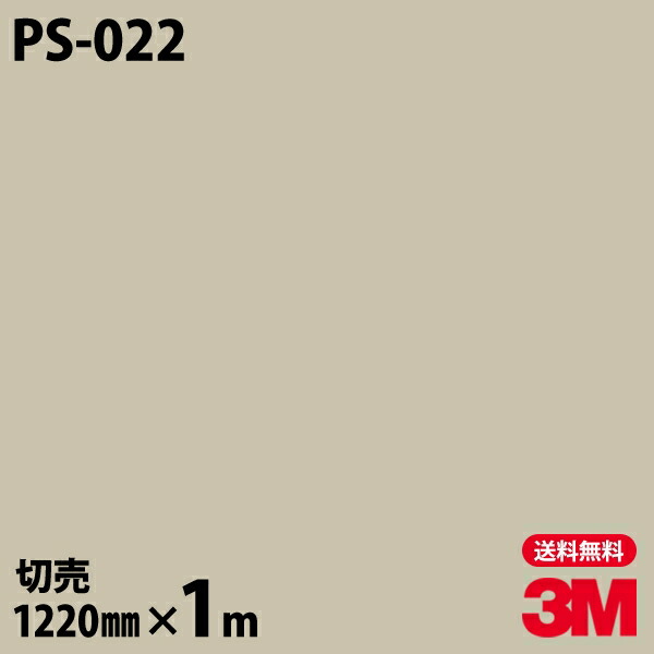【楽天市場】ダイノックシート 3M ダイノックフィルム PS-022 ソリッドカラー シンプル 無地 単色 1220mm×1m単位 PS022 DINOC DI-NOC カッティングシート ...