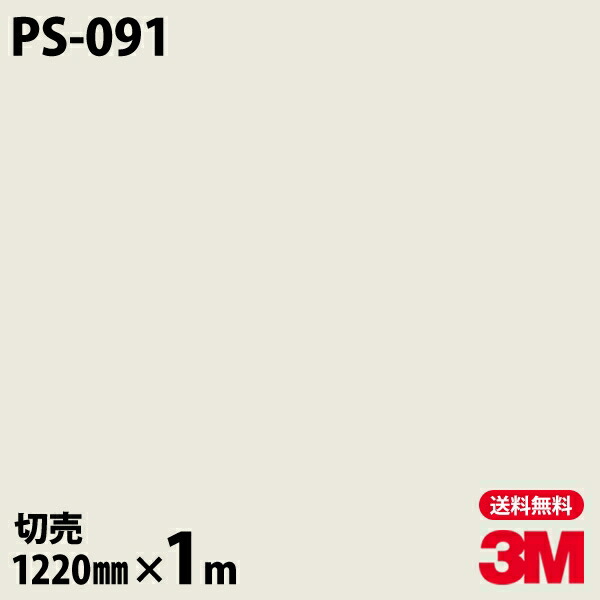 【楽天市場】ダイノックシート 3M ダイノックフィルム PS-091 ソリッドカラー シンプル 無地 単色 1220mm×1m単位 PS091 DINOC DI-NOC カッティングシート ...