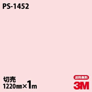 【楽天市場】【廃番】ダイノックシート 3M ダイノックフィルム PS-1452 ソリッドカラー シンプル 無地 単色 1220mm×1m単位 PS1452 DINOC DI-NOC ...