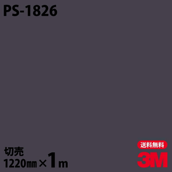 【楽天市場】ダイノックシート 3M ダイノックフィルム PS-1826 ソリッドカラー シンプル 無地 単色 1220mm×1m単位 ...