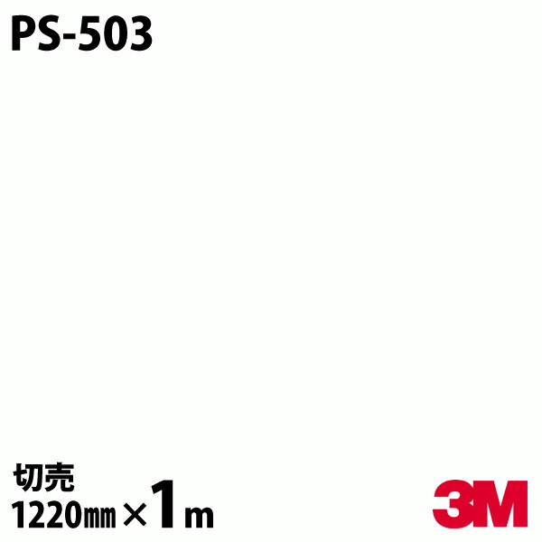ダイノックシート 3M ダイノックフィルム PS-503 ソリッドカラー シンプル 無地 単色 1220mm×1m単位 PS503 DINOC DI-NOC カッティングシート 粘着シート ...